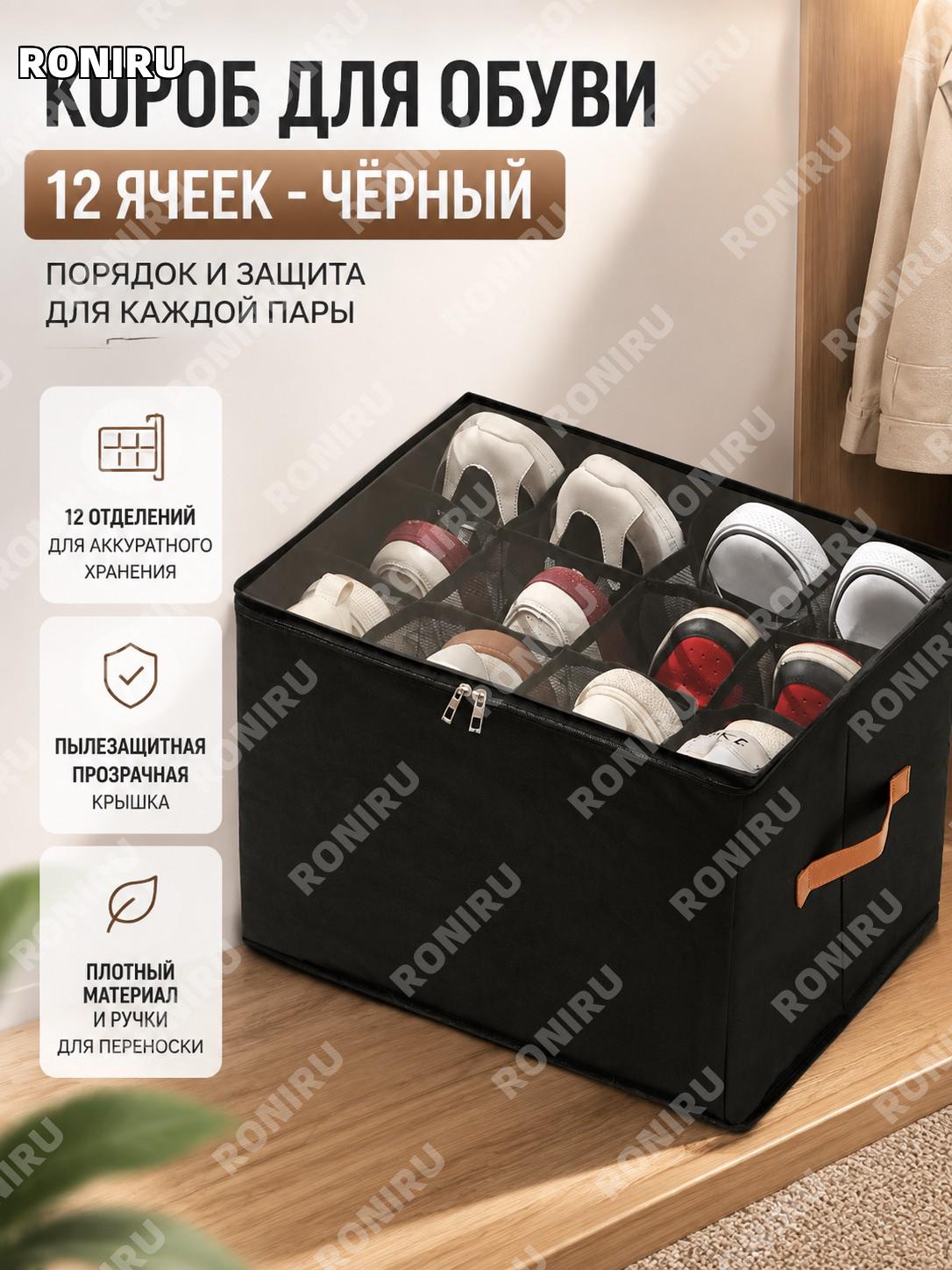 Прозрачный обувной короб с крышкой 12 секций черный, органайзер для хранения обуви разборный контейнер для дома