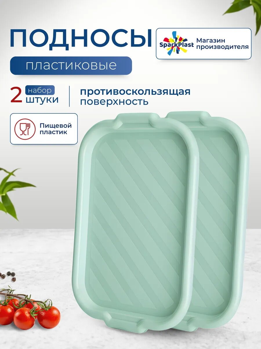 Подносы пластиковые, прямоугольные,2шт, SparkPlast.