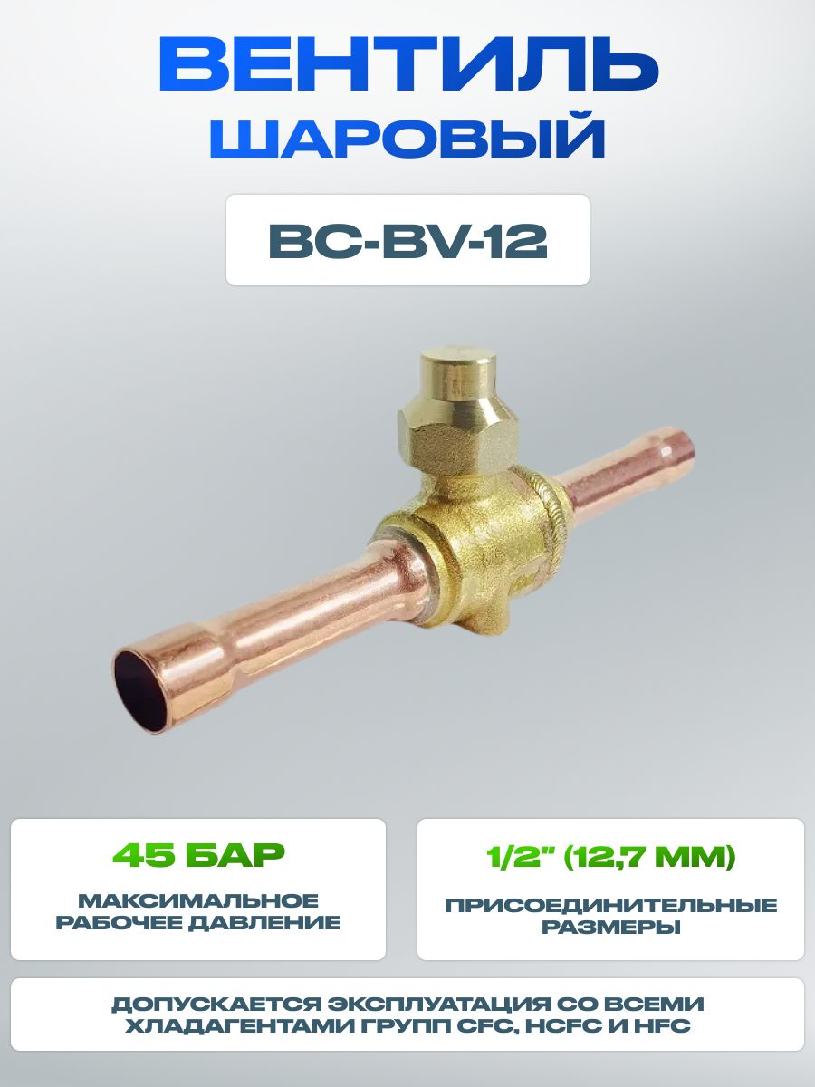 Вентиль шаровый BC-BV-12 Соединительные размеры (1/2")