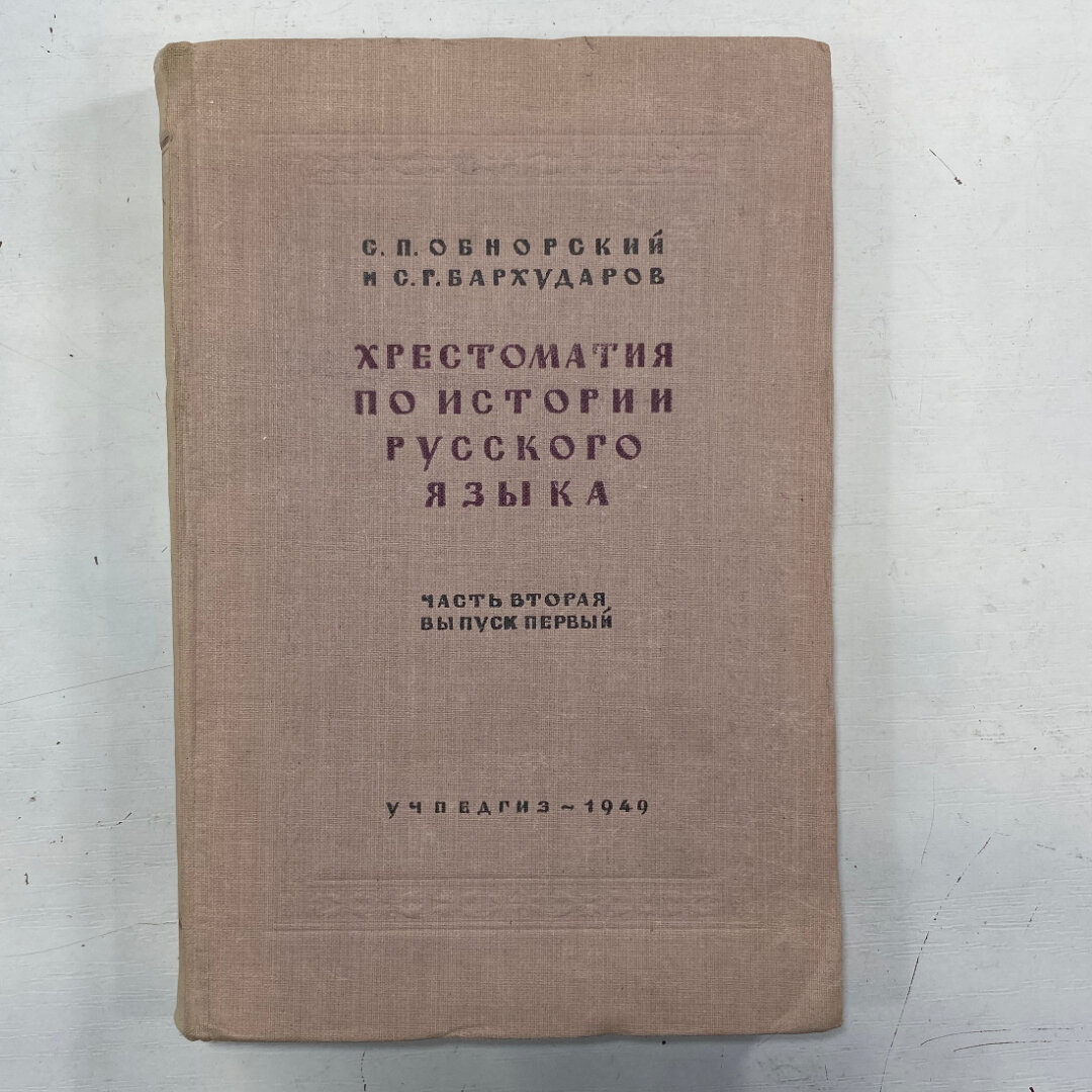 Сергей Обнорский. Хрестоматия по истории русского языка, часть вторая, выпуск первый. Книга СССР