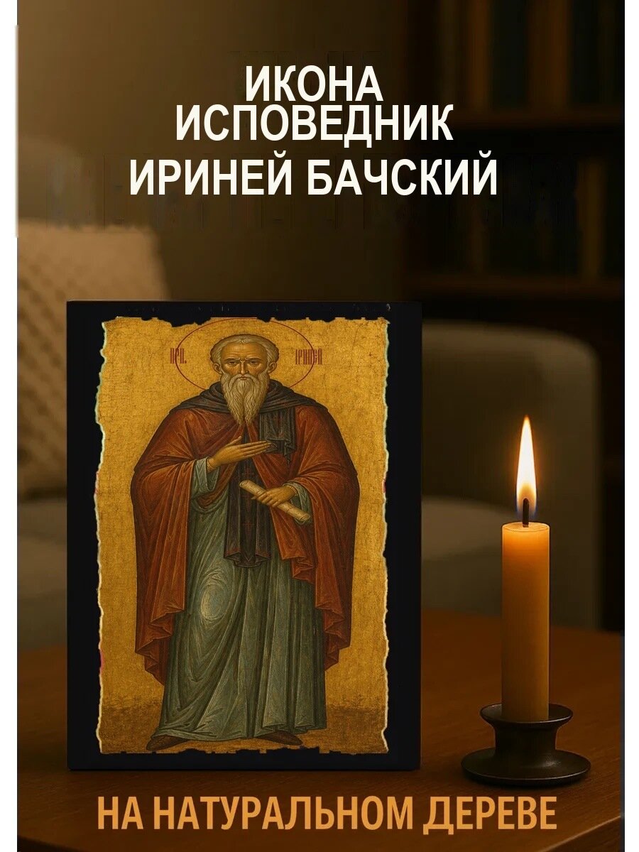 Икона Исповедник Ириней Бачский, на дереве, 15×18 см, освящённая