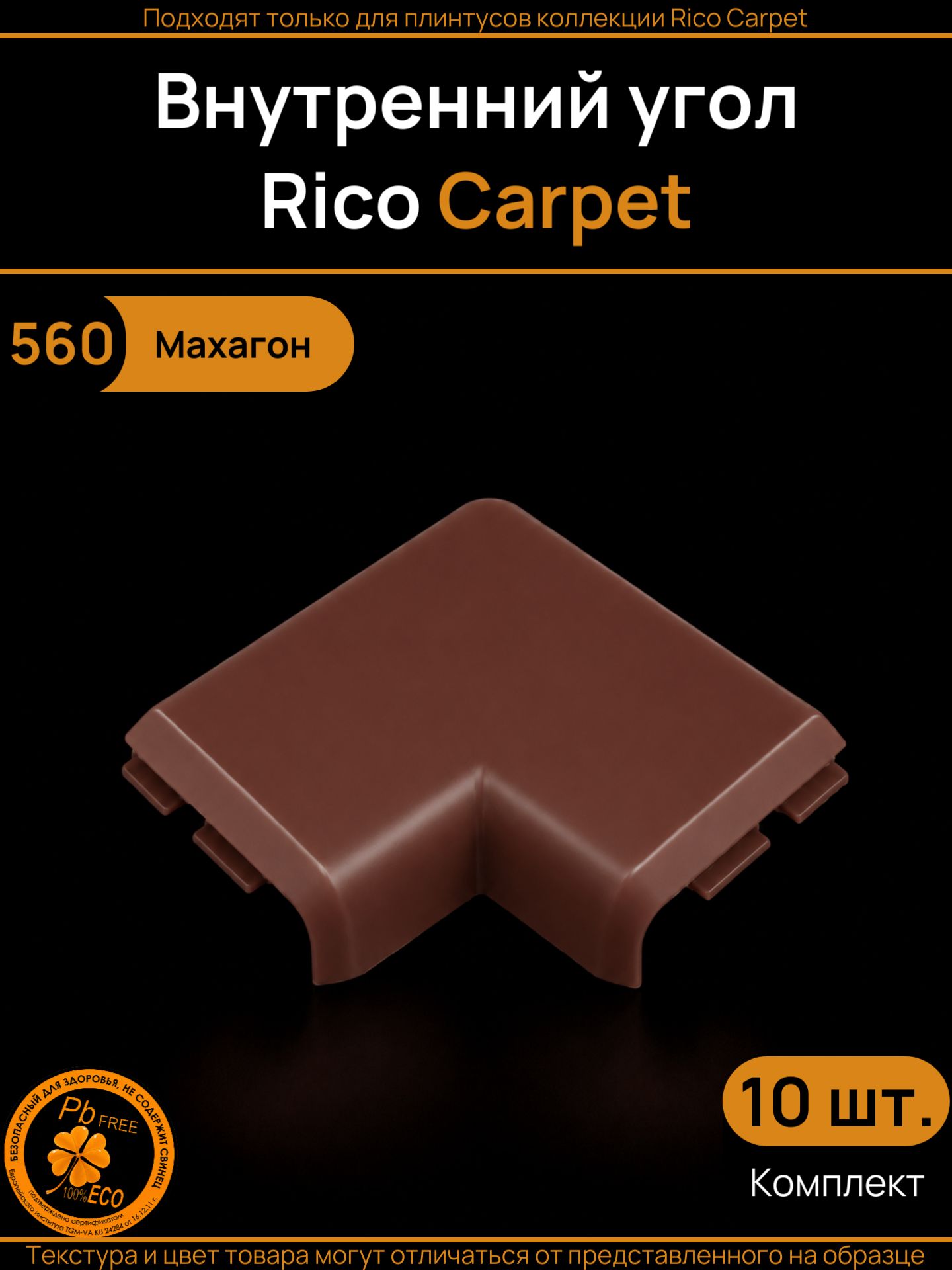 Угол внутренний для плинтуса Rico Carpet 50 мм, Махагон (560), 10 шт.