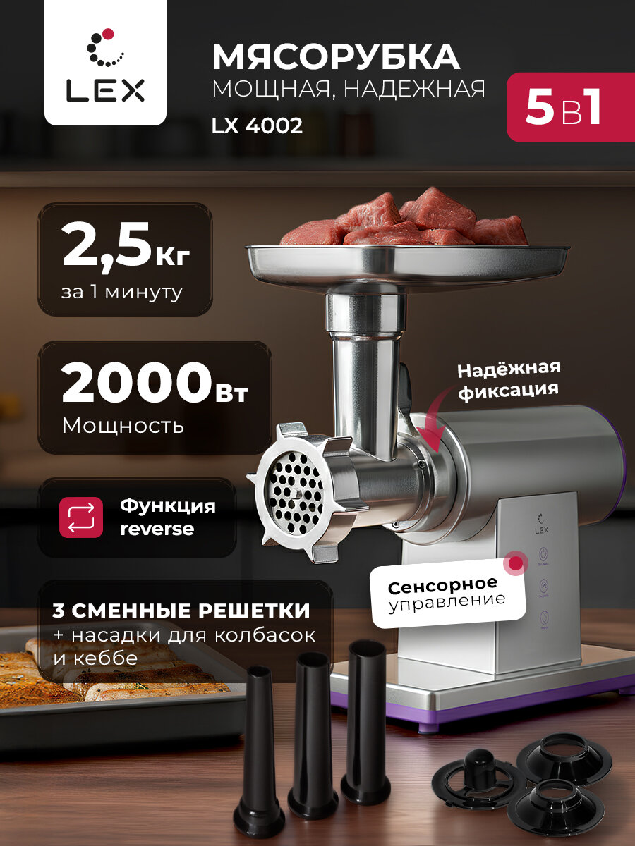 Мясорубка электрическая (5 в 1) LEX LX4002 с тремя решетками и дополнительными насадками, медный мотор, металлические соединения, мощность 2000 Вт, производительность более 2 кг в минуту.