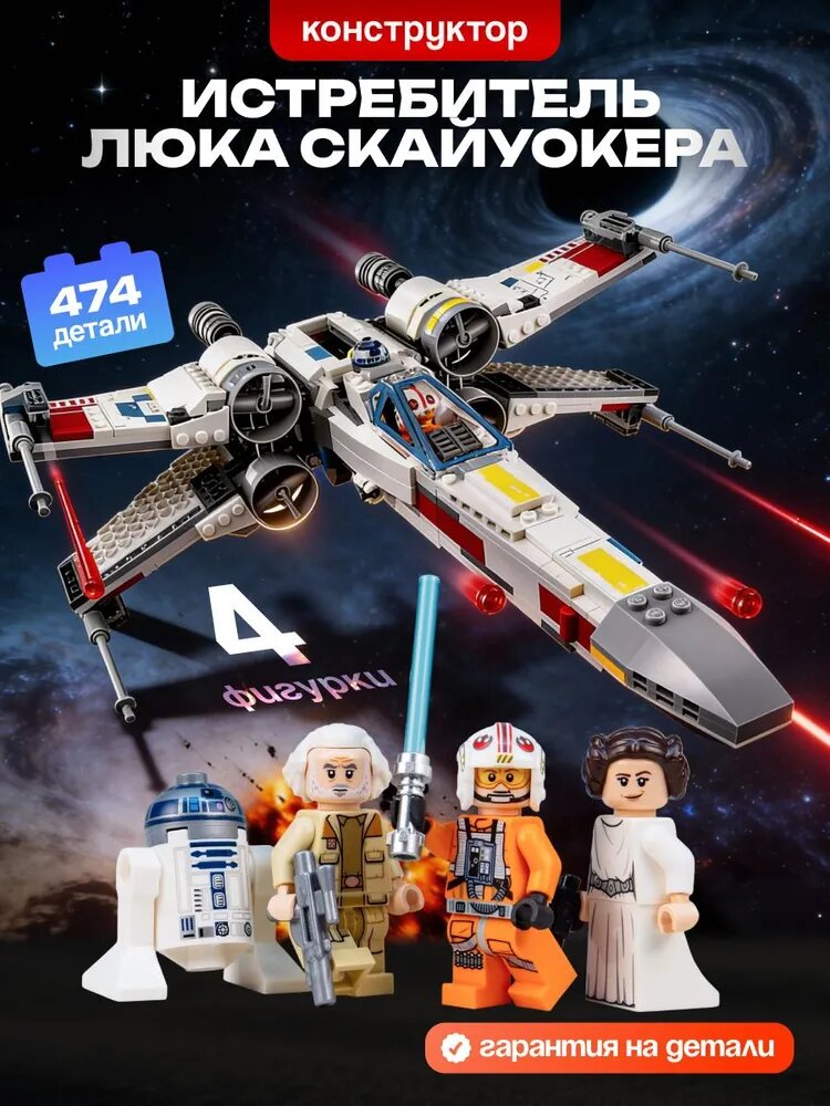 Конструктор Звездные войны Истребитель Люка Скайуокера (совместим с LEGO STAR WARS лего 75301)