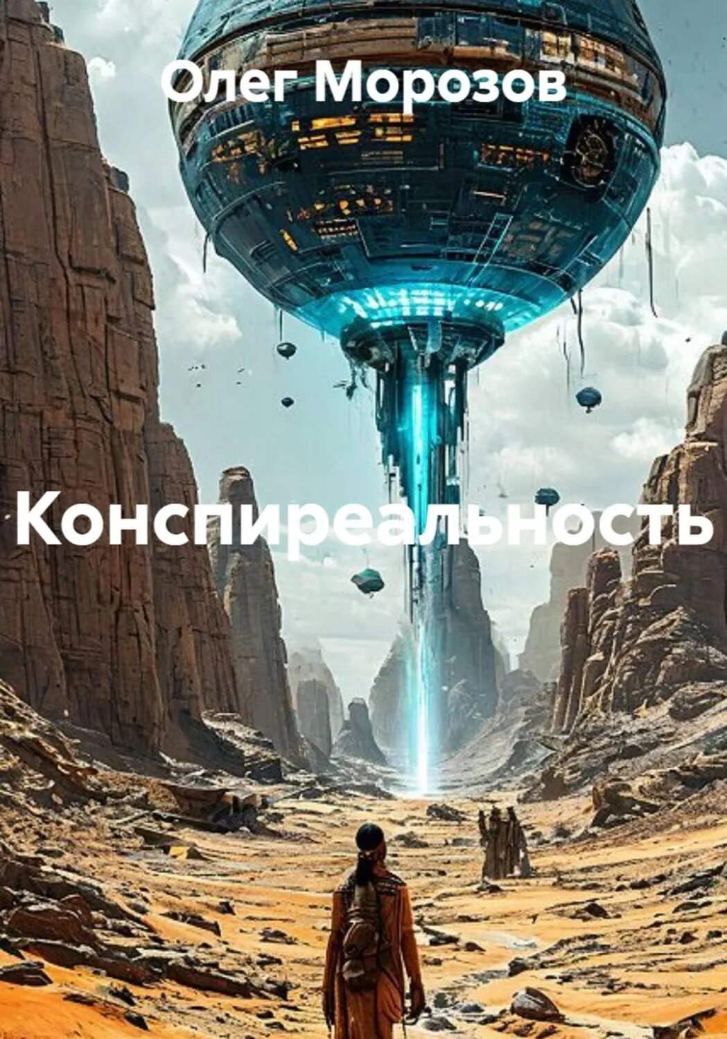 Конспиреальность [Цифровая книга]