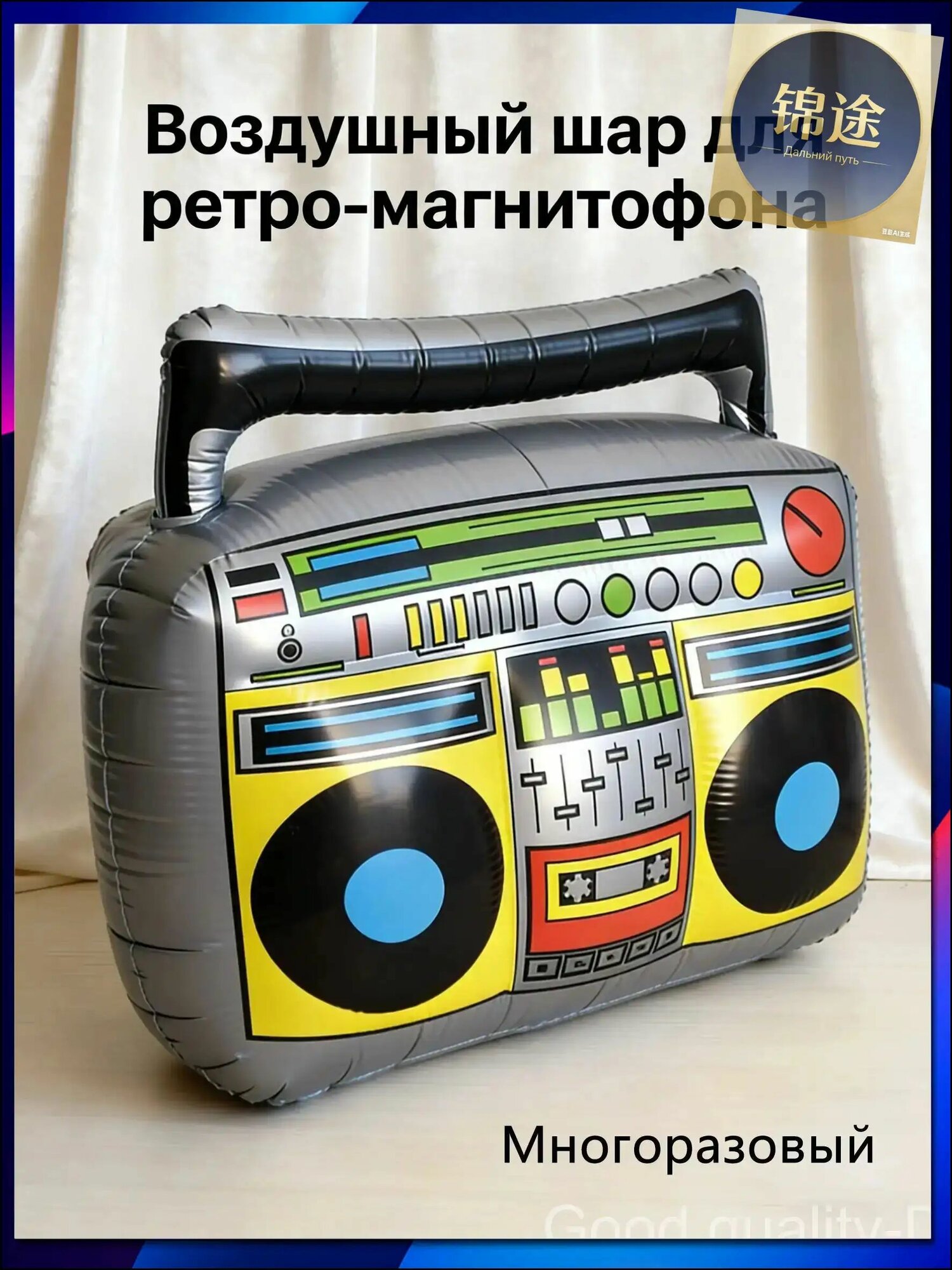 Воздушный шар для ретро-магнитофона длиной 45 см, многоразовый