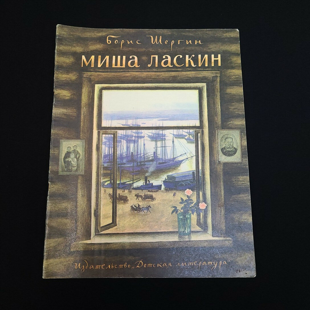 Борис Шергин. Миша Ласкин. Книга СССР, рассказ для детей дошкольного возраста с иллюстрациями