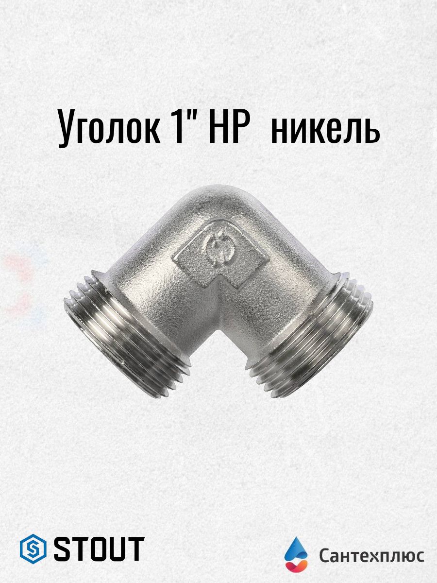 Угольник STOUT НН никелированный 1"