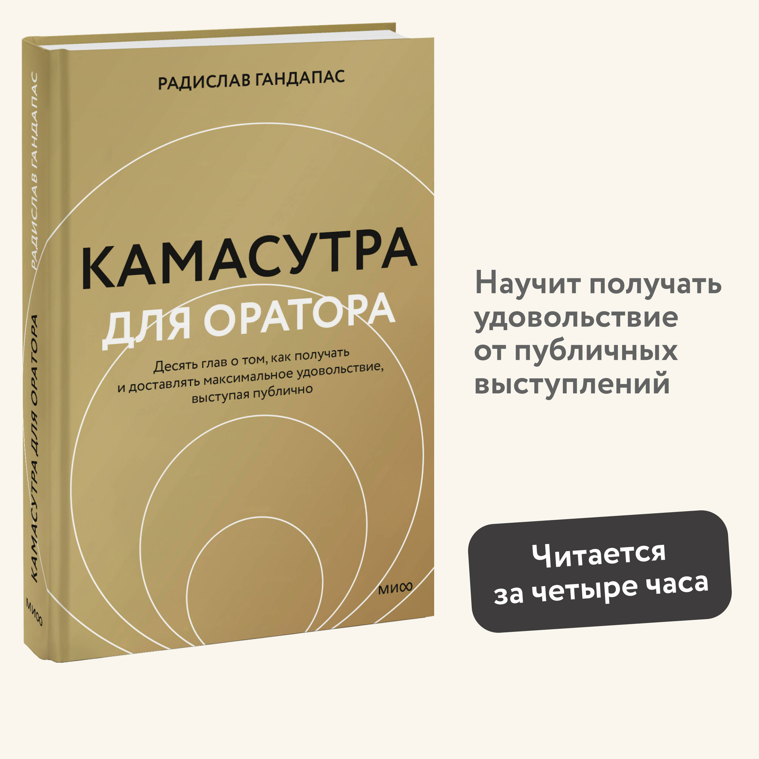 Радислав Гандапас. Камасутра для оратора (новая обложка)