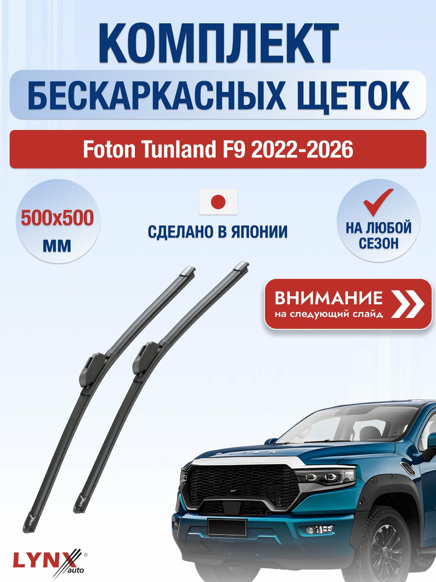Дворники бескаркасные для Foton Tunland F9 / 2022-2026 / Щетки стеклоочистителя 500 500 мм Фотон Тунланд Ф9 LYNXauto
