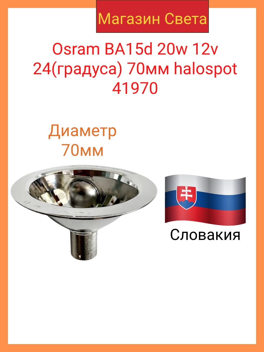 Osram BA15d 20w 12v 24(градуса) 70мм halospot 41970