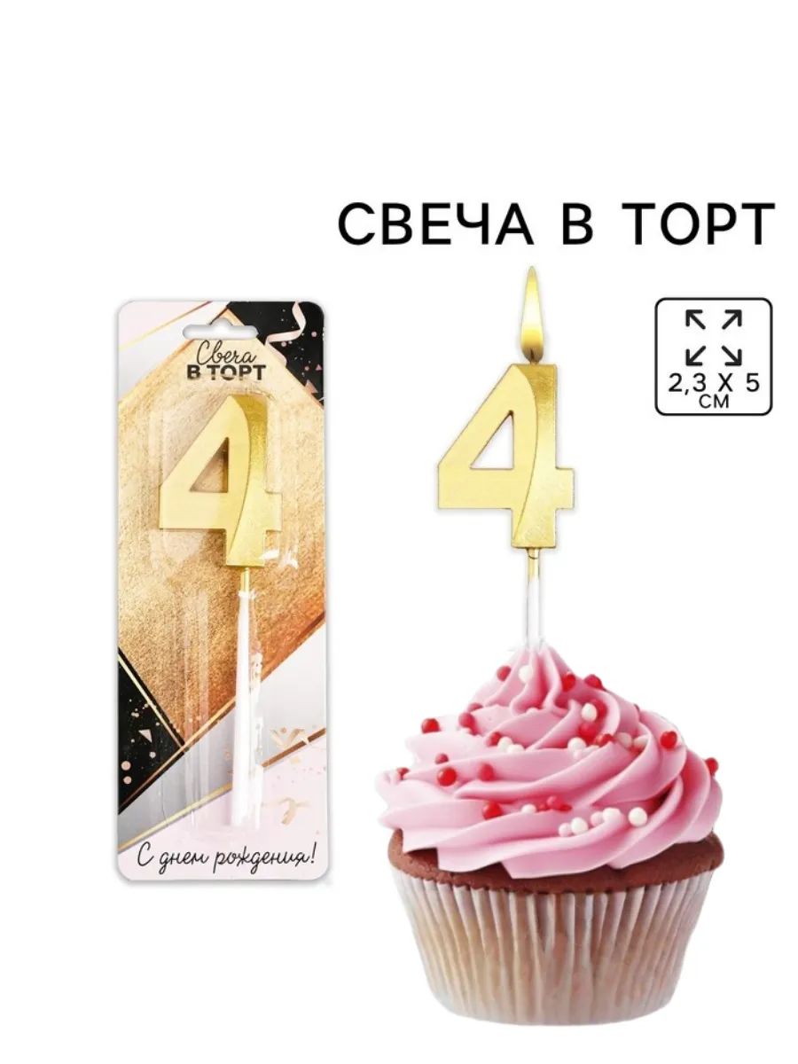 Свечи для торта цифра 4 5 см 1 шт