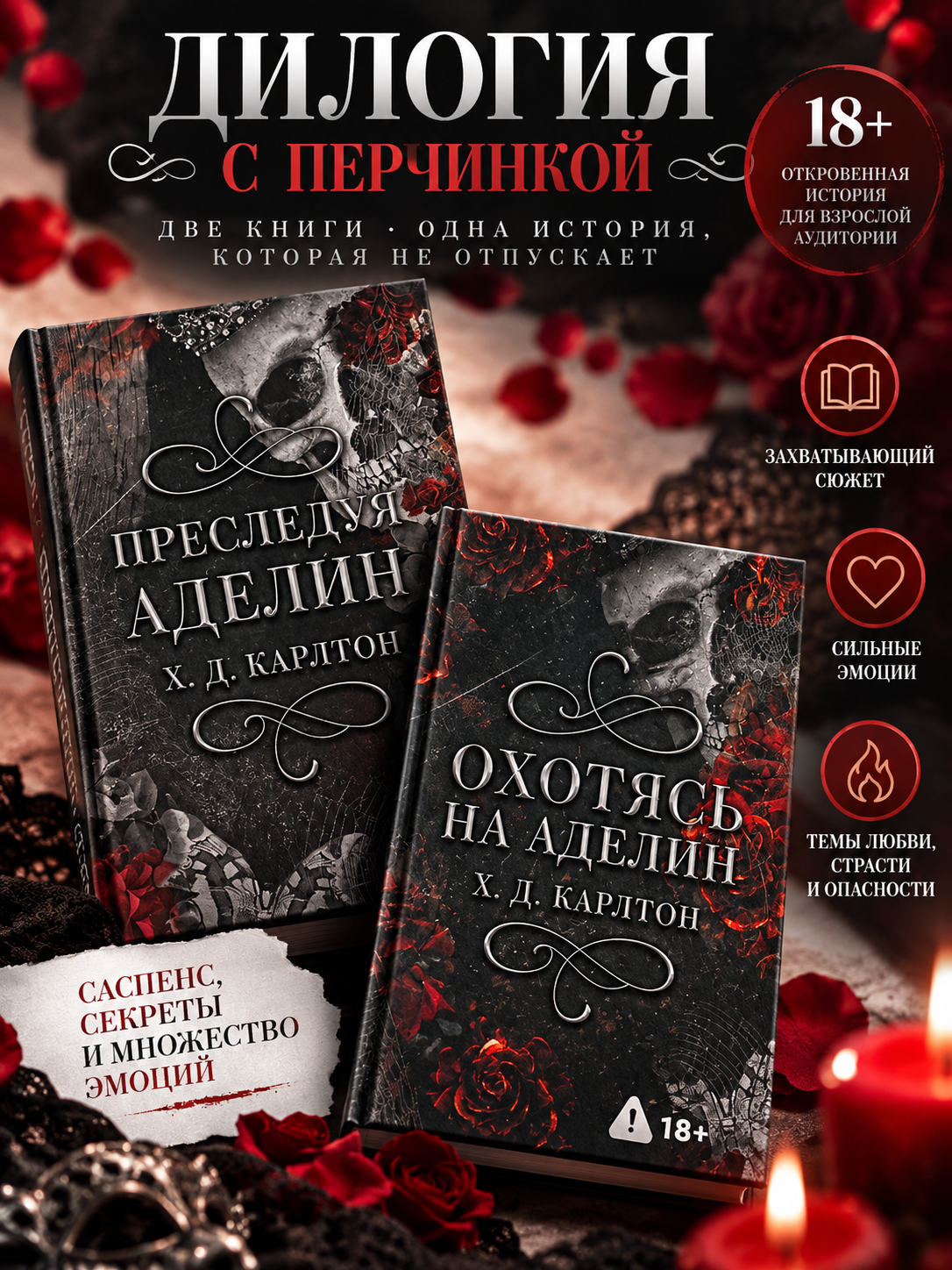 Комплект книг "Преследуя Аделин" и "Охотясь на Аделин", Карлтон Х. Д.