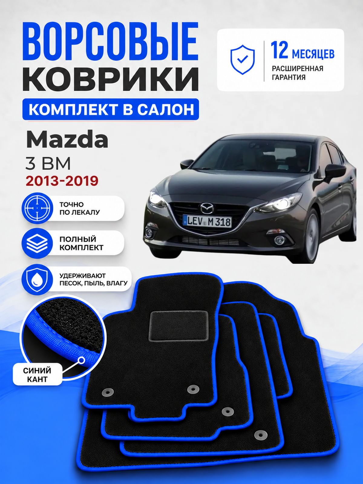 Ворсовые автоковрики MAZDA 3 BM 2013 2019, коврики ворсовые Мазда 3 БМ черные с синим кантом