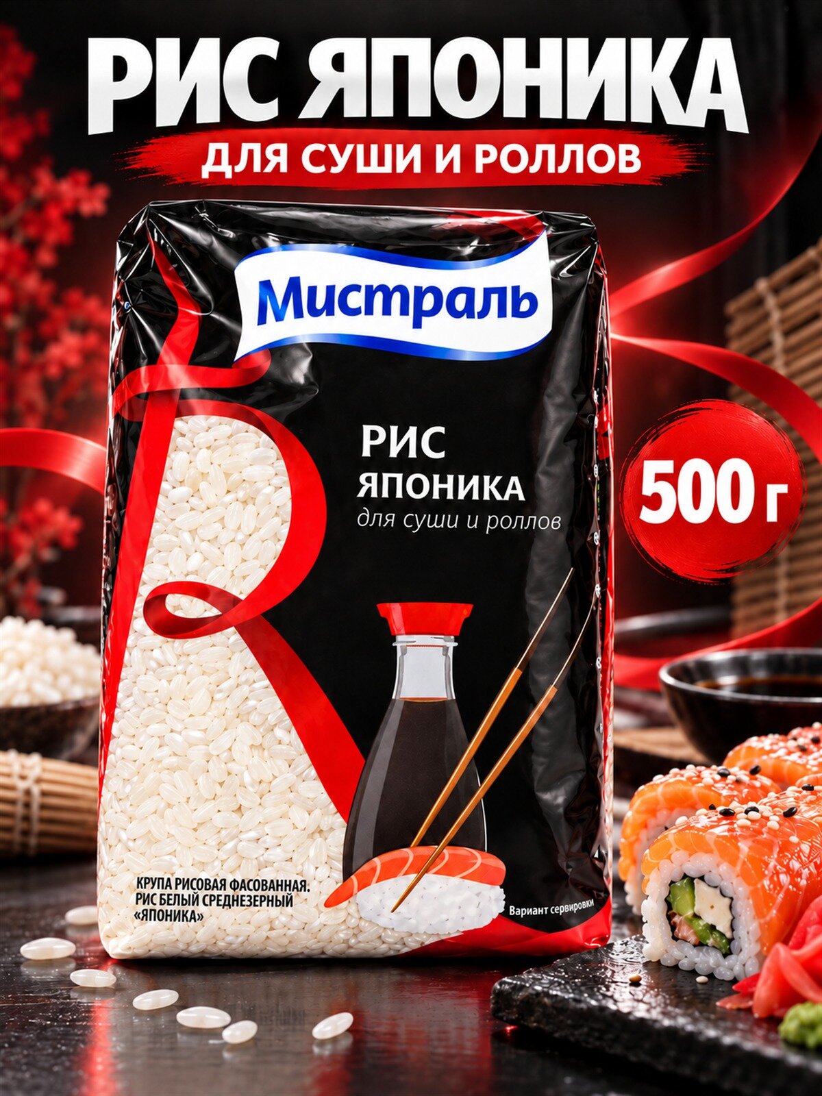 Рис для суши Японика Мистраль 500 г, клейкий мягкий рис для роллов и поке, без ГМО