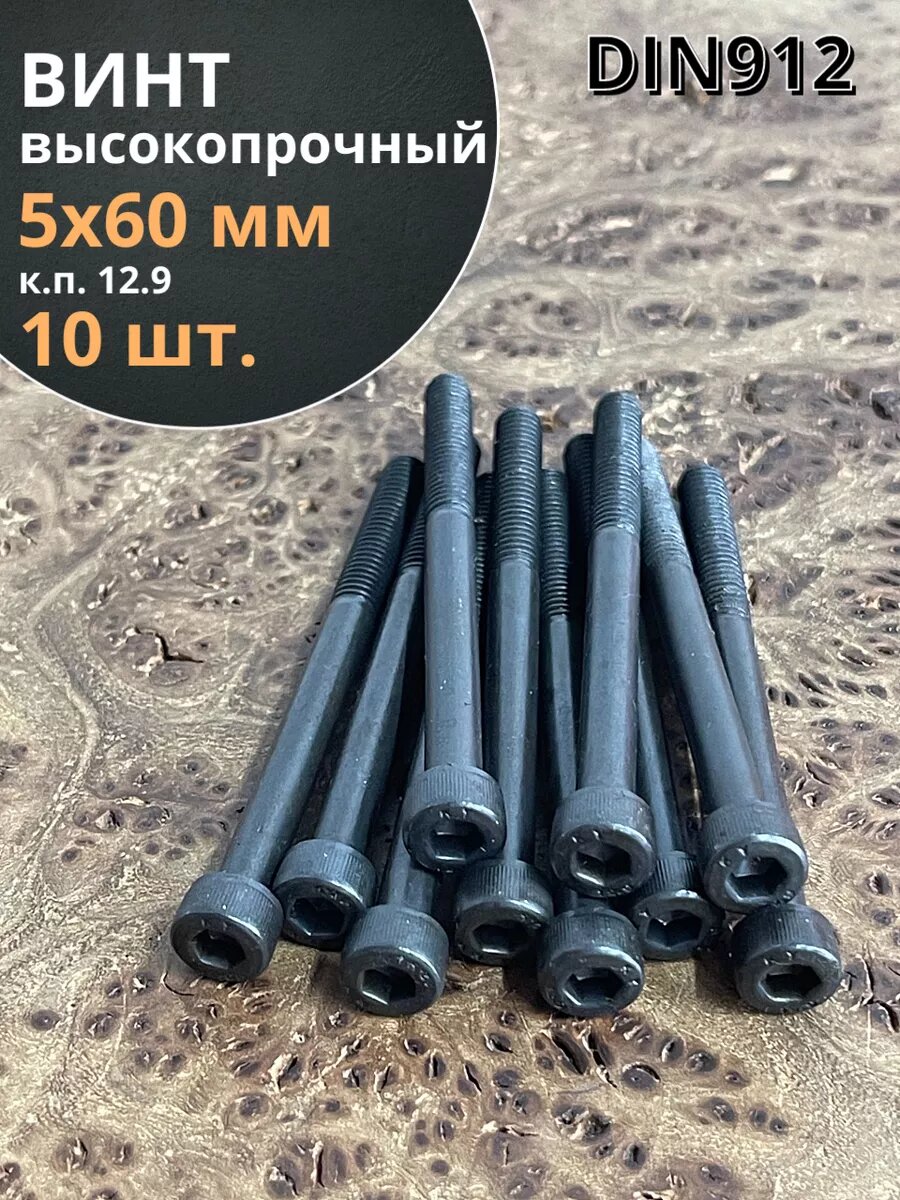 Винт высокопрочный НР М5х60 мм к. п.12.9 черный DIN912, 10 шт.