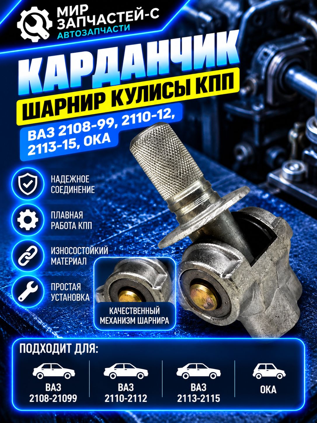 Карданчик шарнир кулисы КПП для ВАЗ 2108-99, 2110-12, 2113-15, ОКА