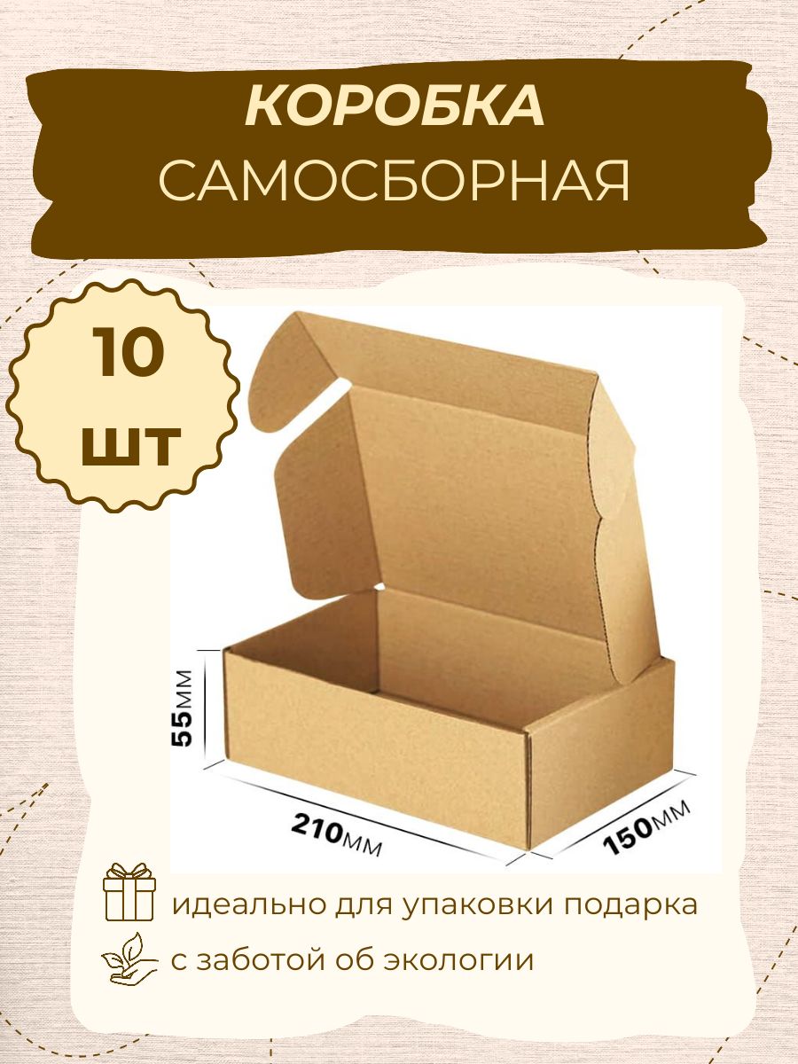 Коробка картонная самосборная 210х150х55мм, микрогофрокартон Т11, 10шт