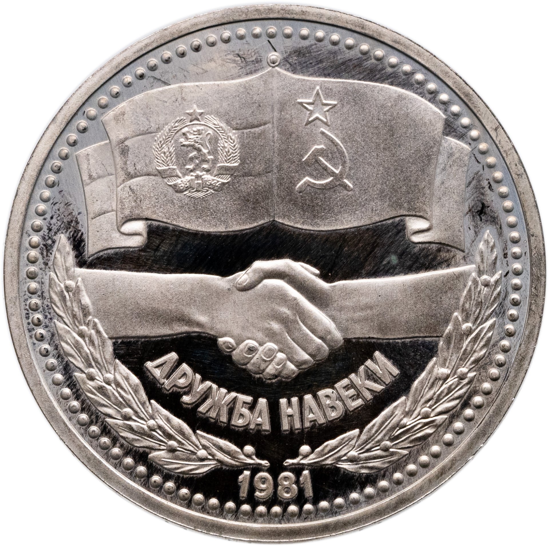 1 рубль 1981 "Советско-болгарская дружба , "Дружба навеки" Стародел, Мельхиор медь-никель, в сохранности Proof