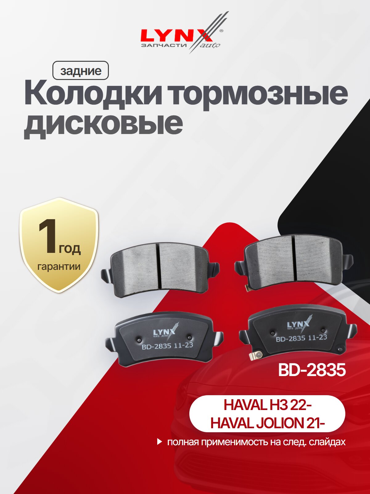 Колодки тормозные дисковые задние для HAVAL