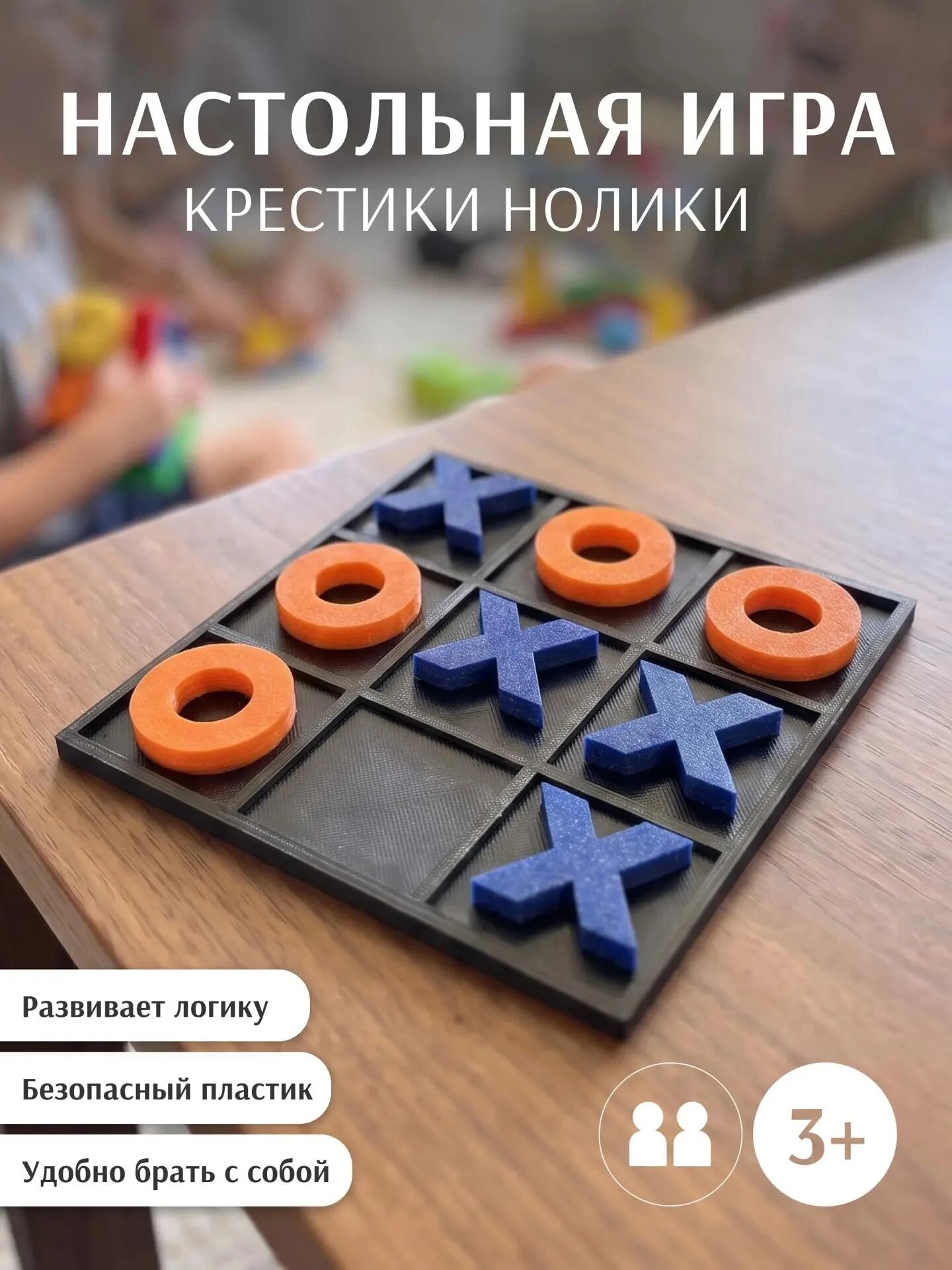 Настольная игра-стратегия "Крестики-нолики", на логику, пластиковые фишки, для детей и малышей