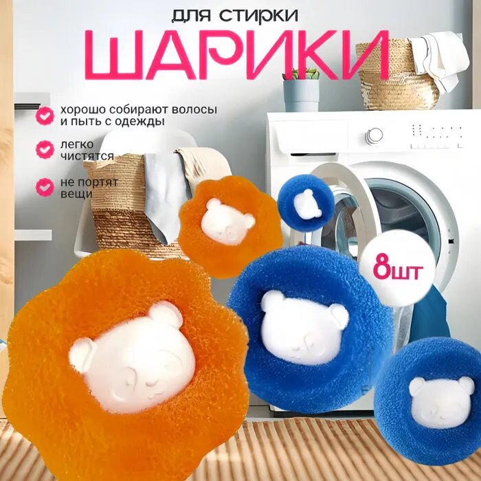 Шарики для стирки белья от шерсти и волос 8 шт, мячики для стиральной машины