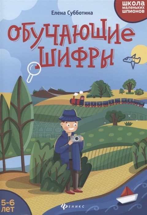 Субботина Е. Обучающие шифры 5-6 лет "Феникс"