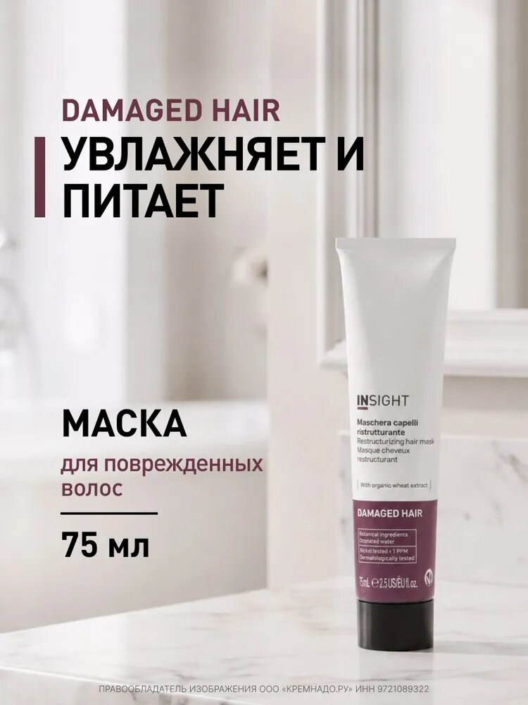 INSIGHT Маска для восстановления поврежденных волос Damaged Hair, 75 мл