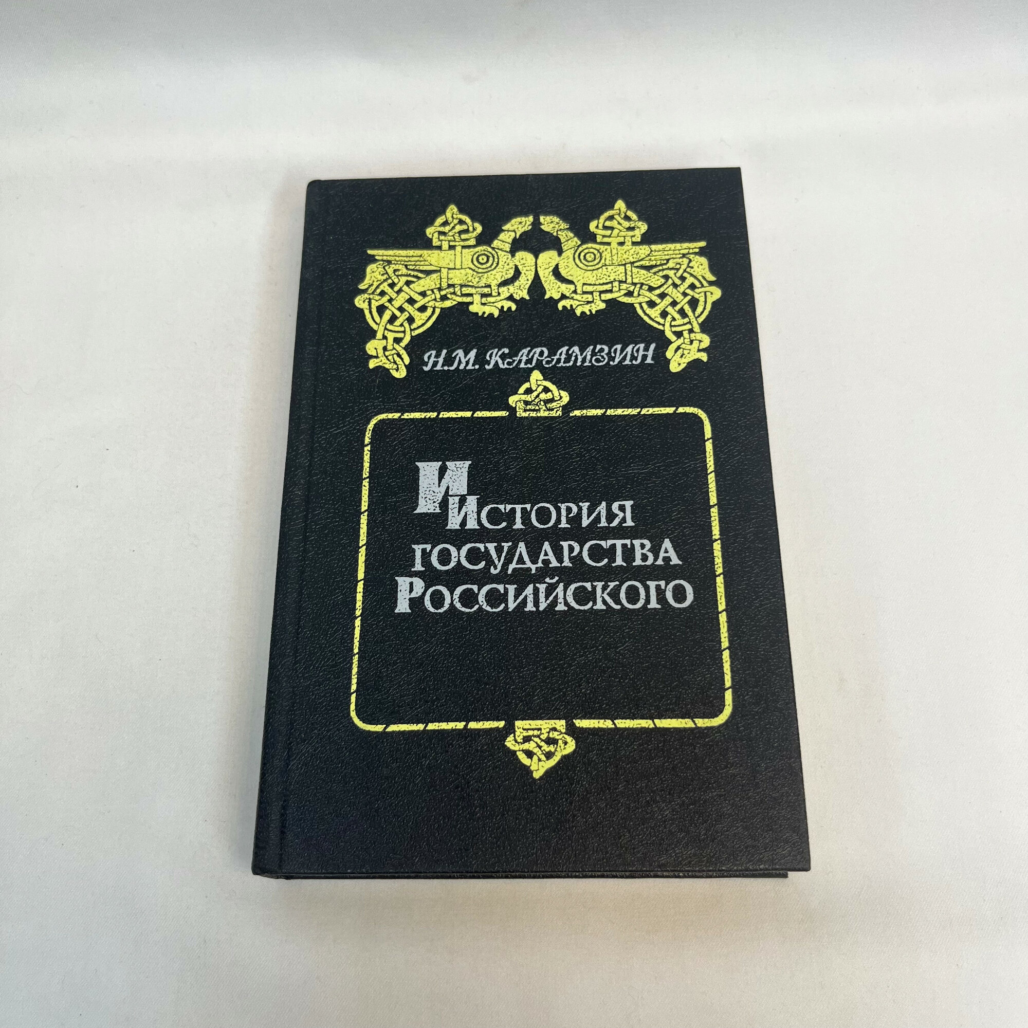 Николай Михайлович Карамзин. История государства Российского. Книга, историческая литература, собран