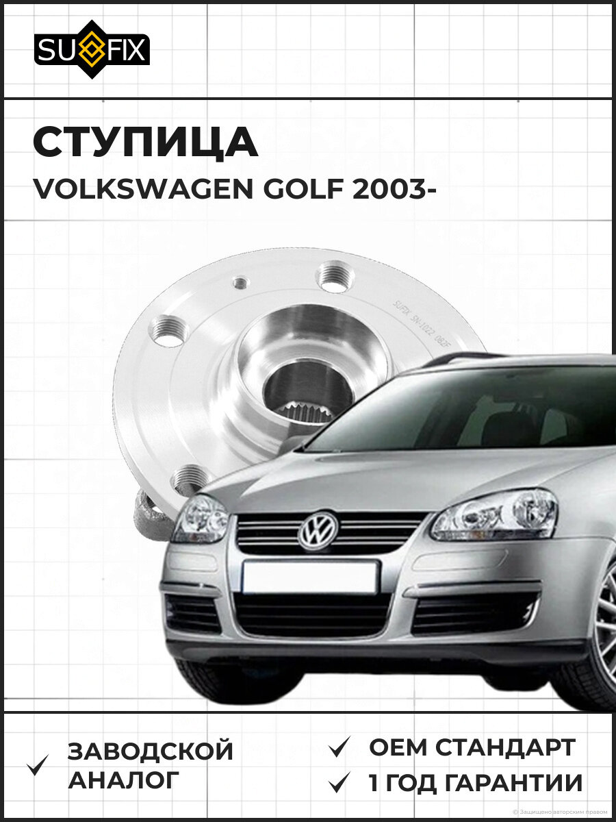 Ступица передняя в сборе Фольксваген Гольф V-VI 1.4-3.2 с 2003 года ABS, 4 крепежных отверстия) Golf V-VI 1.4-3.2 03>