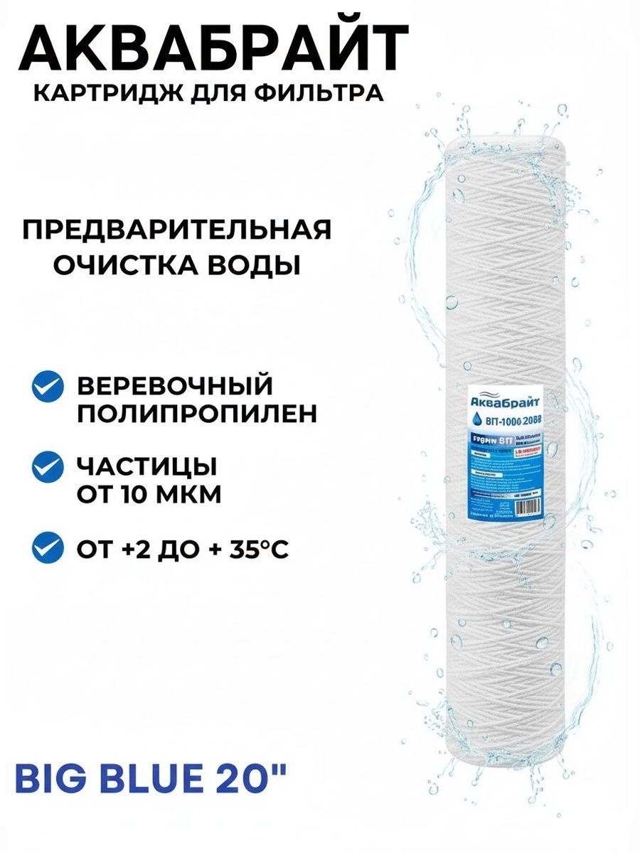 Картридж аквабрайт веревочн. д/воды 10 мкм, ББ 20"