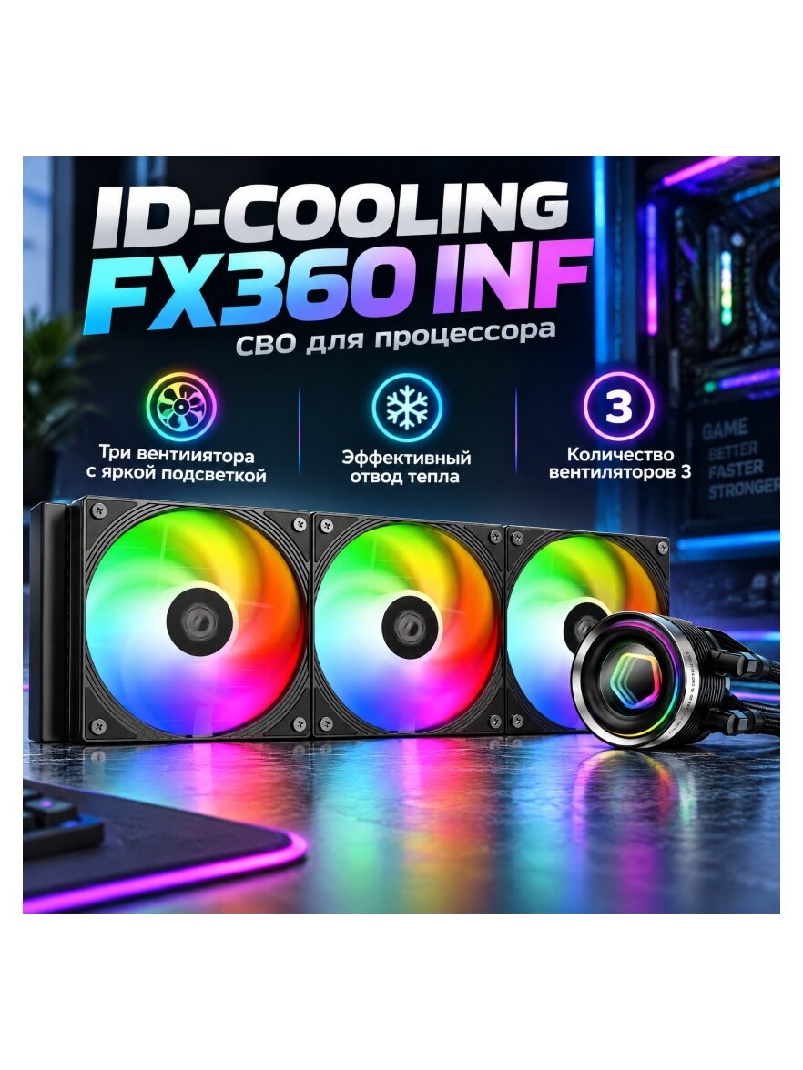 СВО для процессора Id-cooling FX360 INF