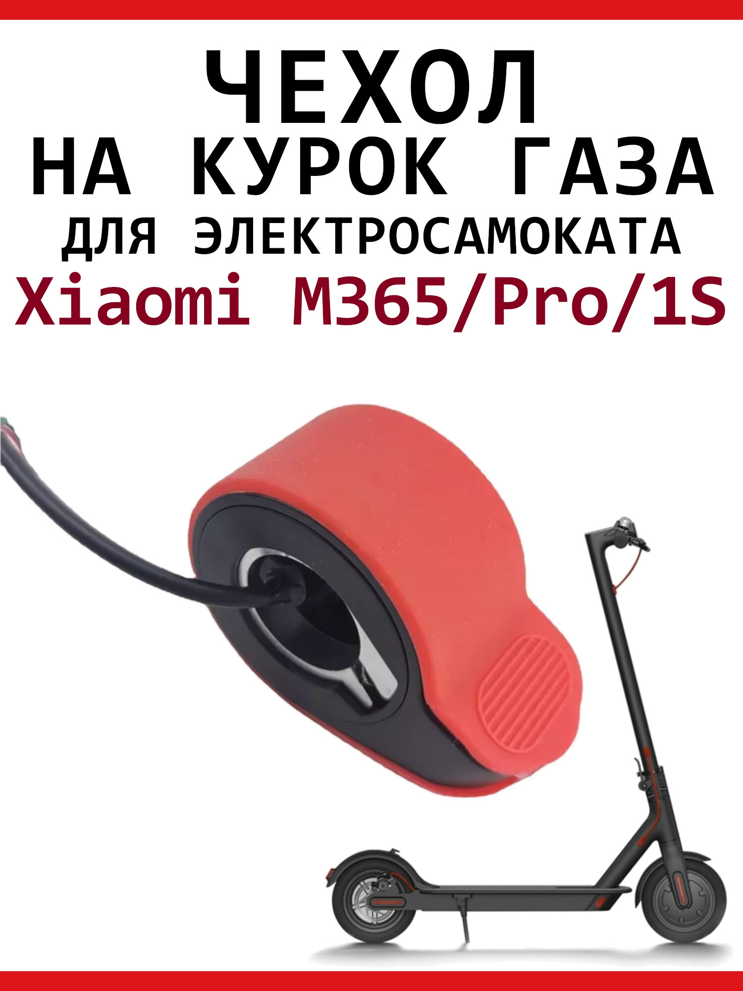 Чехол силиконовый на курок кнопка газа для самоката Xiaomi M365/PRO, 1S, красный