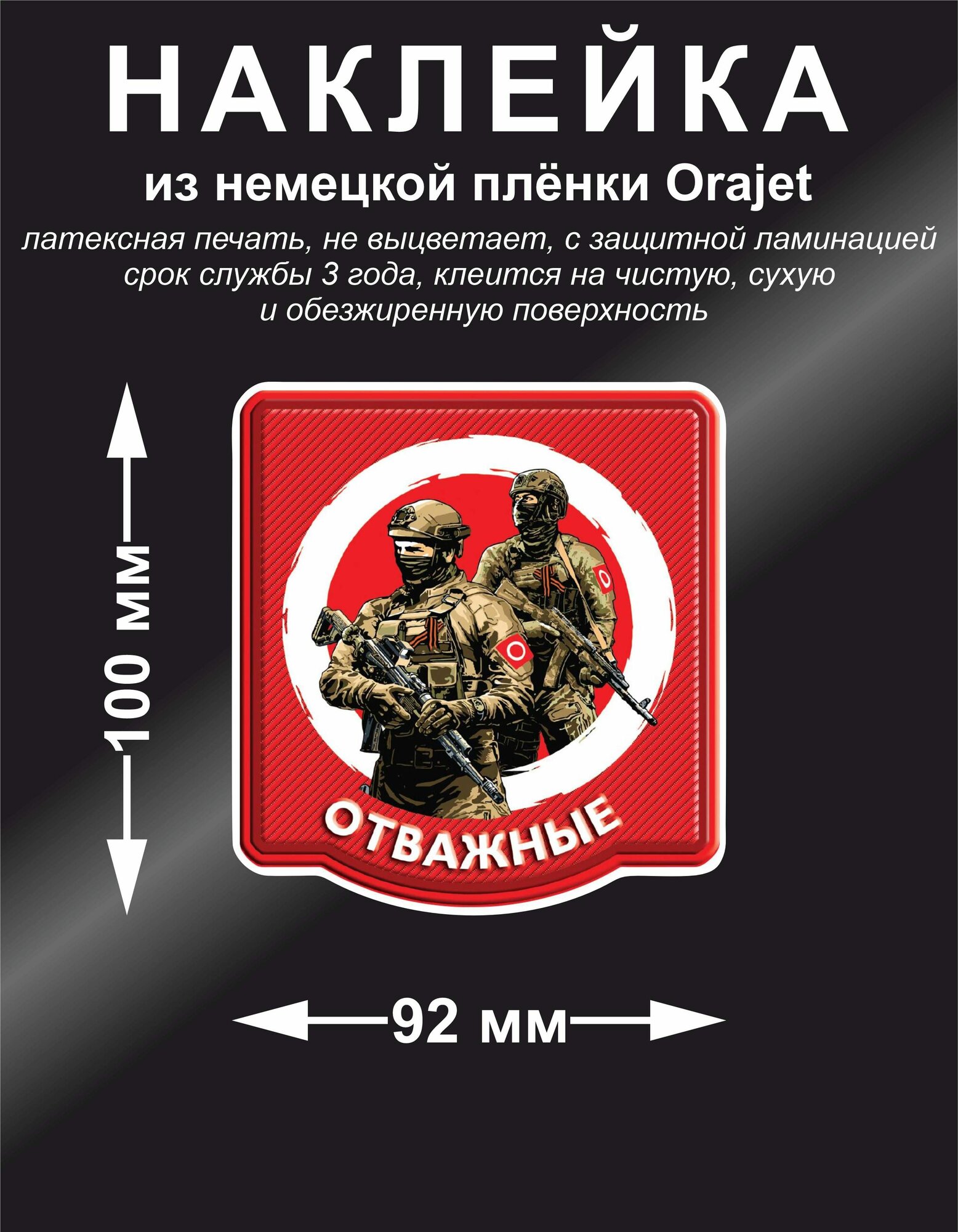Наклейка на авто "отважные", 92×100 мм, для оформления автомобиля