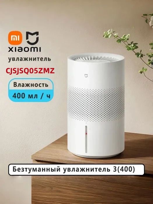Xiaomi Увлажнитель воздуха Xiaomi Pure Humidifier 3 400 CJSJSQ05ZMZ 400ml/h 99% антибактериальный(Mihome APP), белый