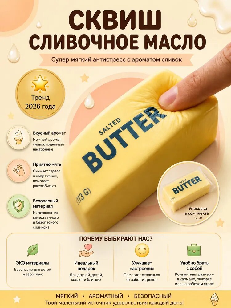 Сквиш Butter масло слайм антистресс