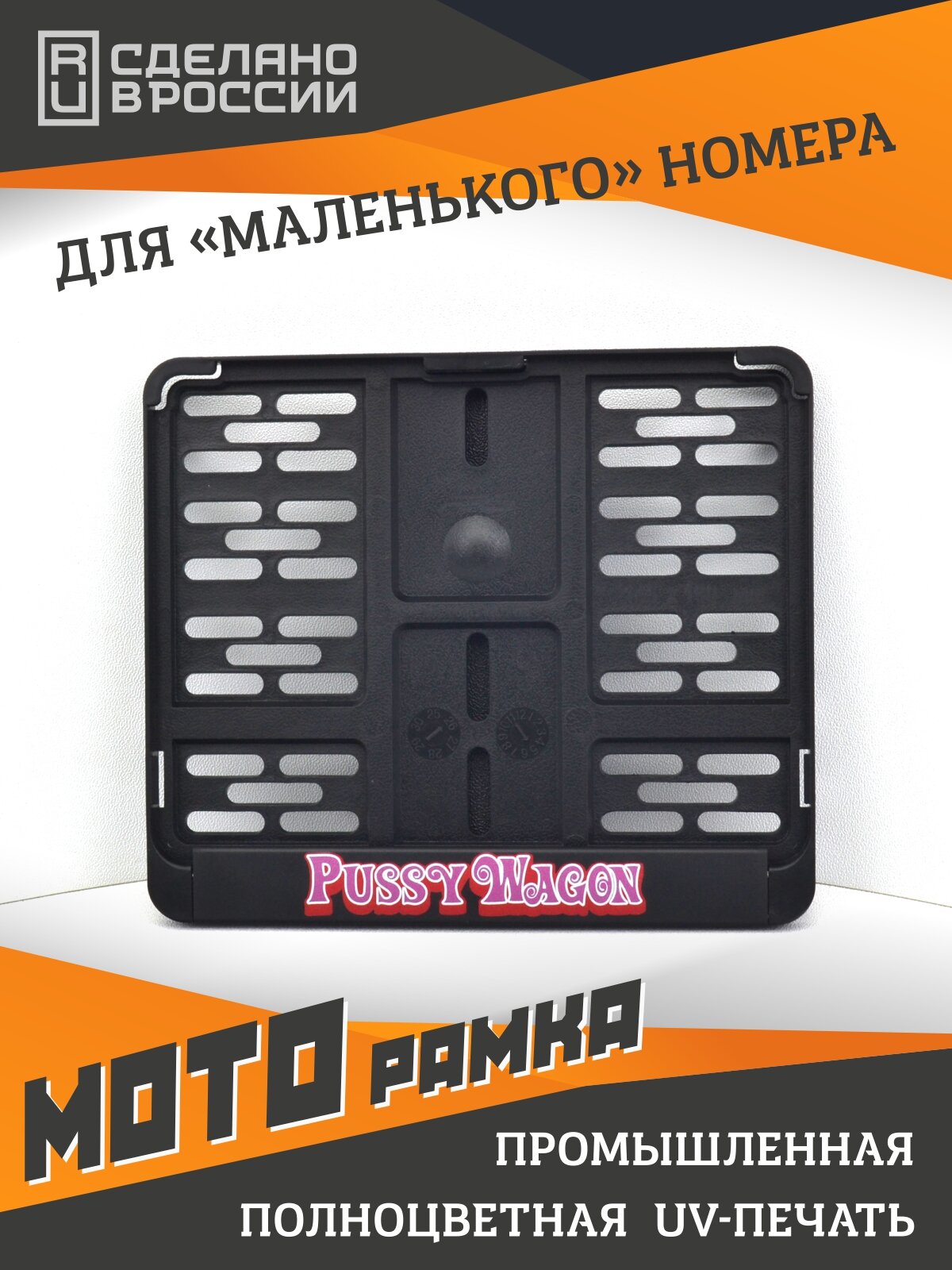 Pussy Wagon. Мотоциклетная рамка для госномера нового образца (190х145мм).