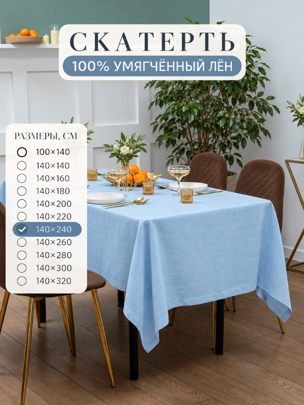 Скатерть Avis Atelier, 100% лён, прямоугольная, 140x240 см, подарочная упаковка