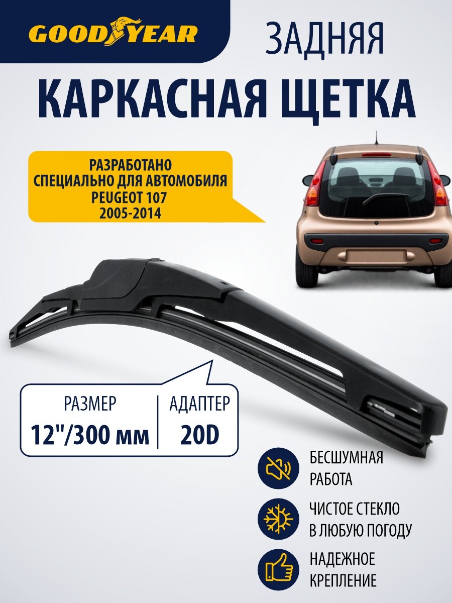 Дворник задний бескаркасный для Peugeot 107 (пежо 107) 2005–2014. Щетка стеклоочистителя задняя каркасная 300 см Goodyear