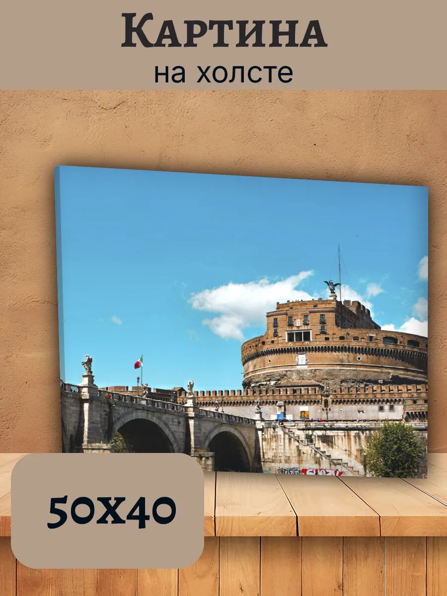 Картина Италия Italy 40x50 замок Сант-Анджело Рим