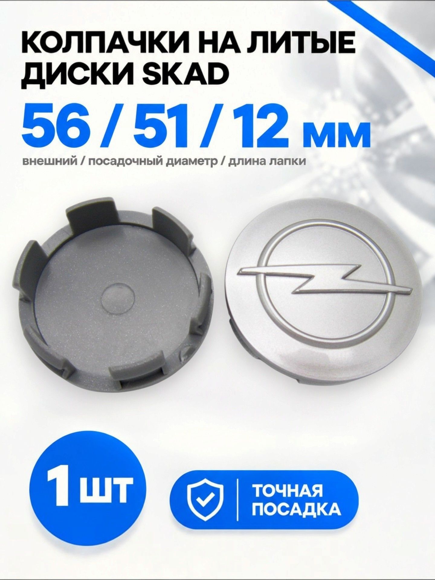 Колпачок, заглушка для литого диска СКАД Opel silver, 56/51/12 мм, 1 шт.