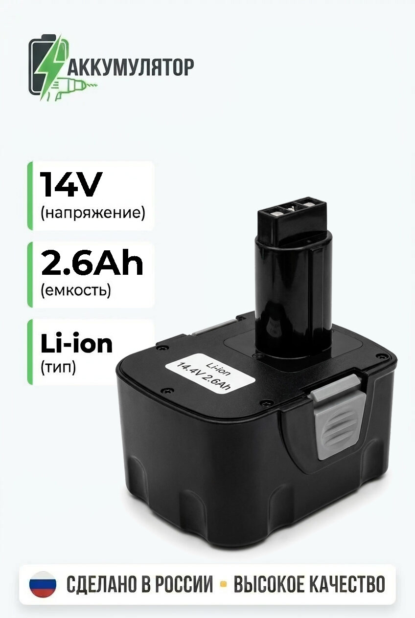 Сменный источник питания для Интерскол ДА-14.4ЭР 14.4V 2.6Ah Li-ion