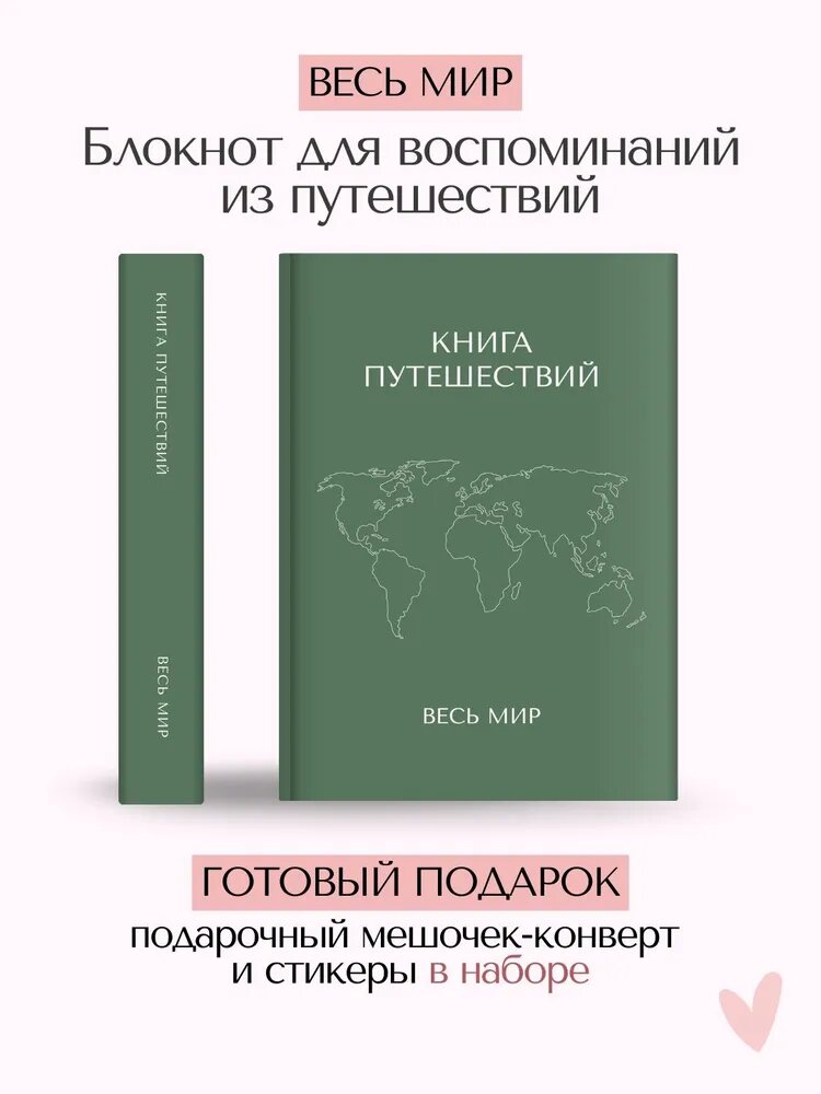 Just Travel Book блокнот А5- Книга Путешествий - Весь мир, дневник путешественника по Всему Миру, альбом для скрапбукинга, 252 страницы, плотность бум