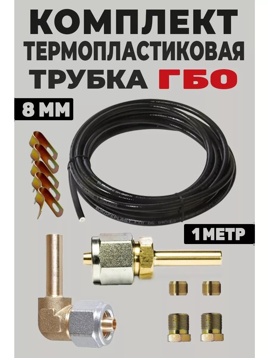 Термопластиковая трубка ГБО 8 мм (1 метр)