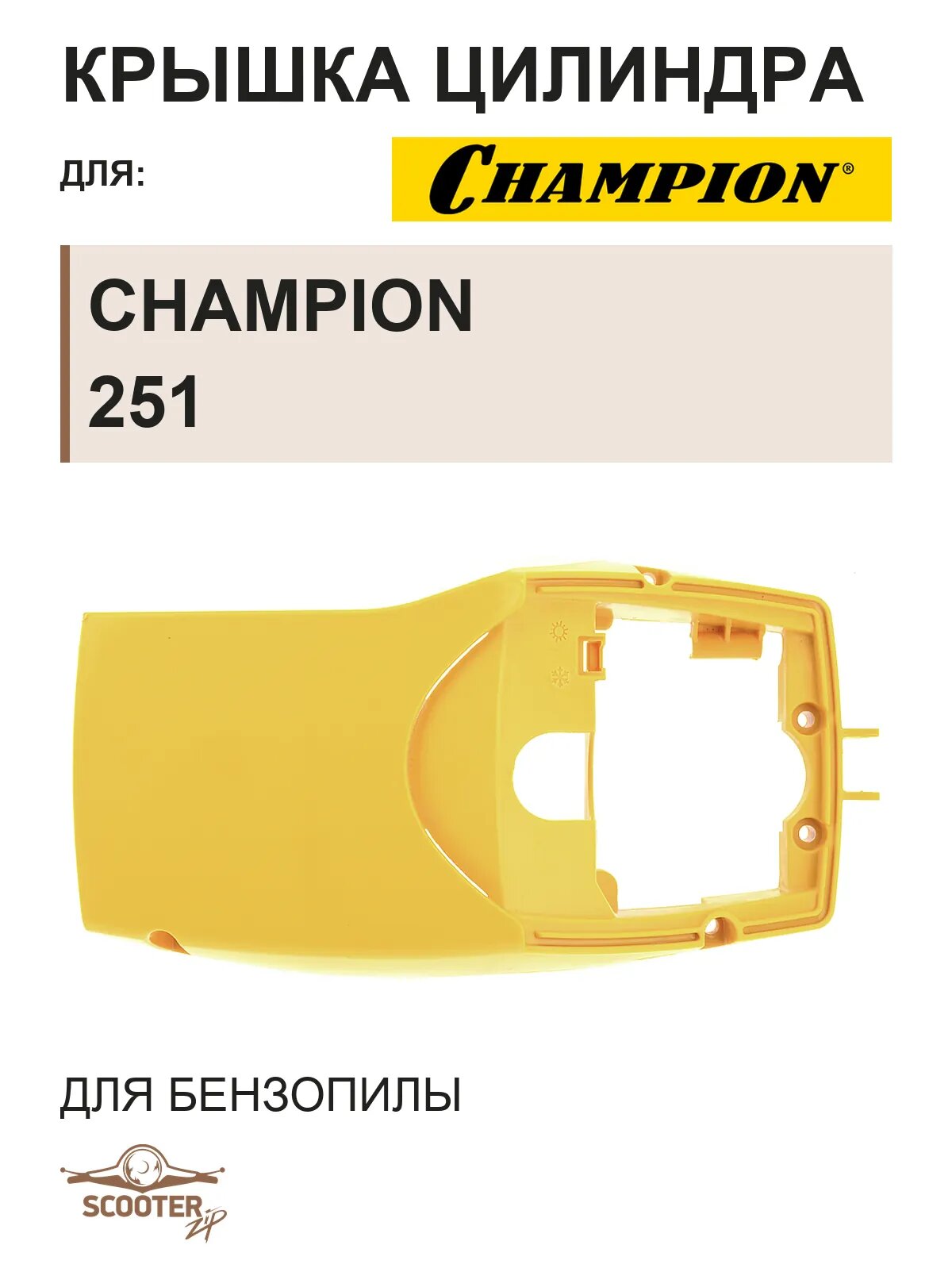 Крышка цилиндра для бензопилы CHAMPION 251