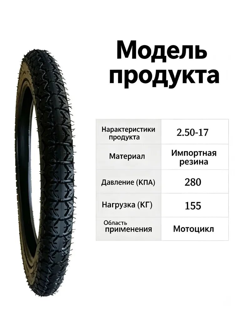 Шина мотоциклетная 2.50-17 универсальная бескамерная импортная резина