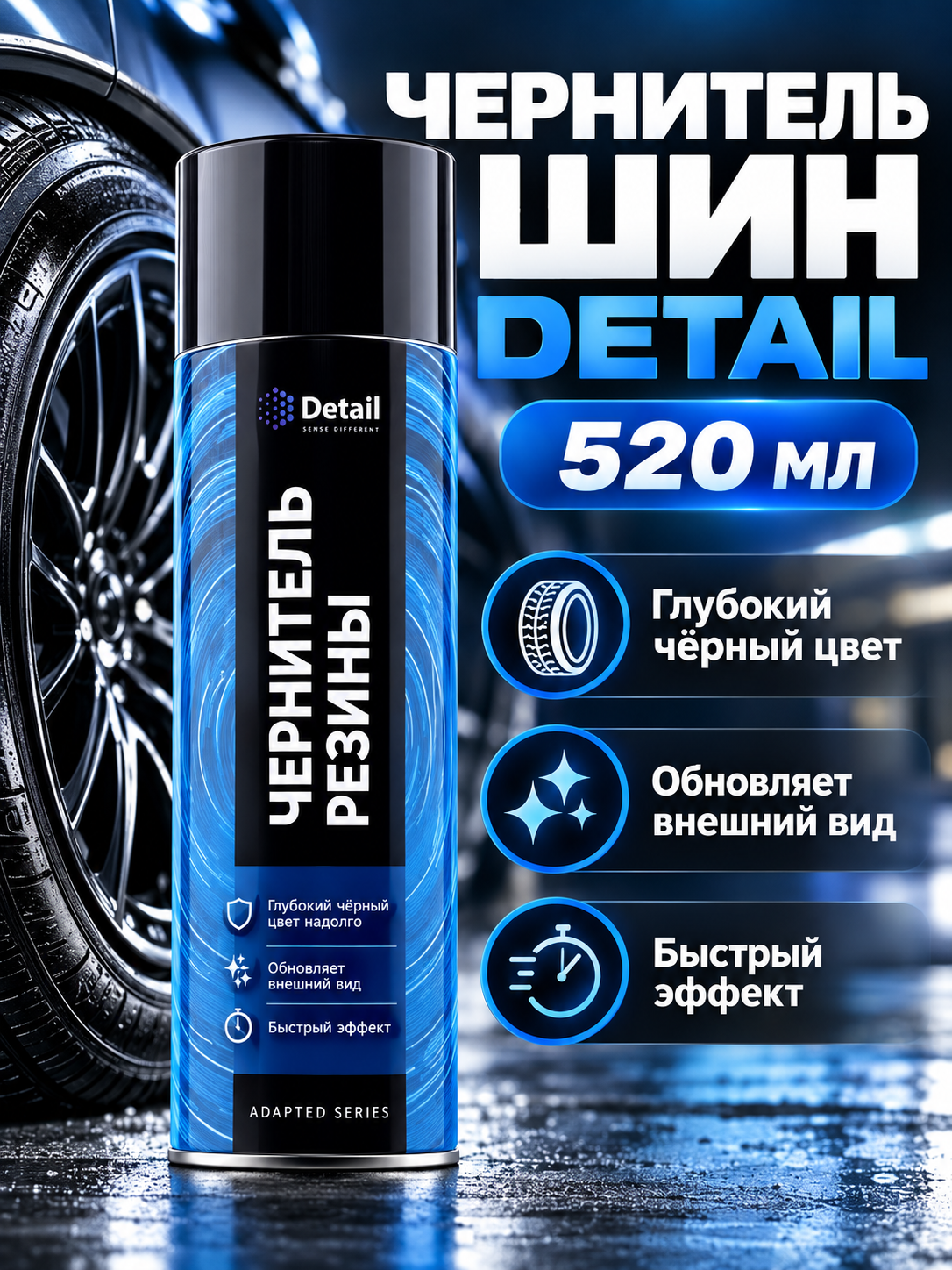 Чернитель шин DETAIL 520мл