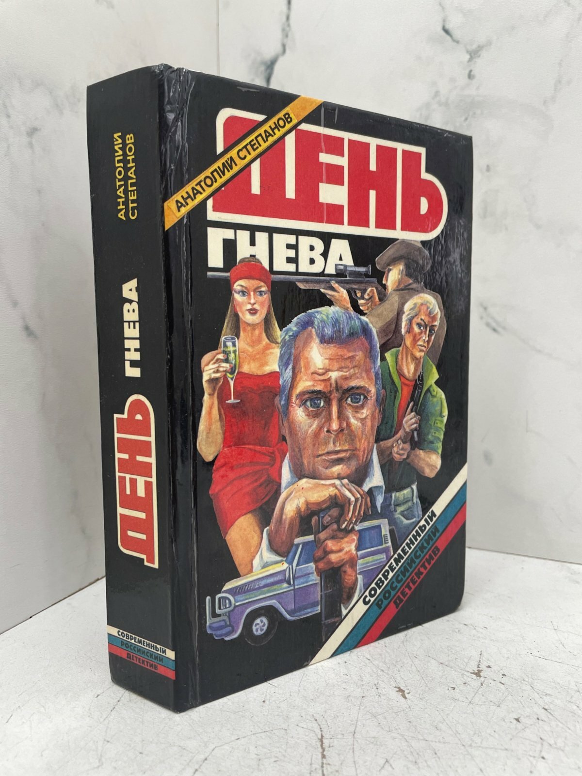 День гнева. Анатолий Степанов