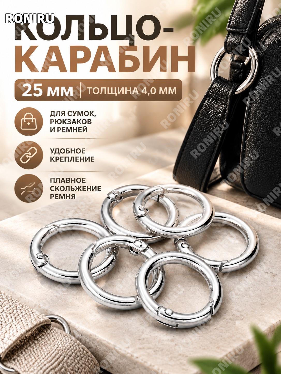 Кольцо-карабин 25 мм, толщина 4,0 мм, 5 шт серебристые для ремней и ручек сумок и рюкзаков удобное крепление ремня