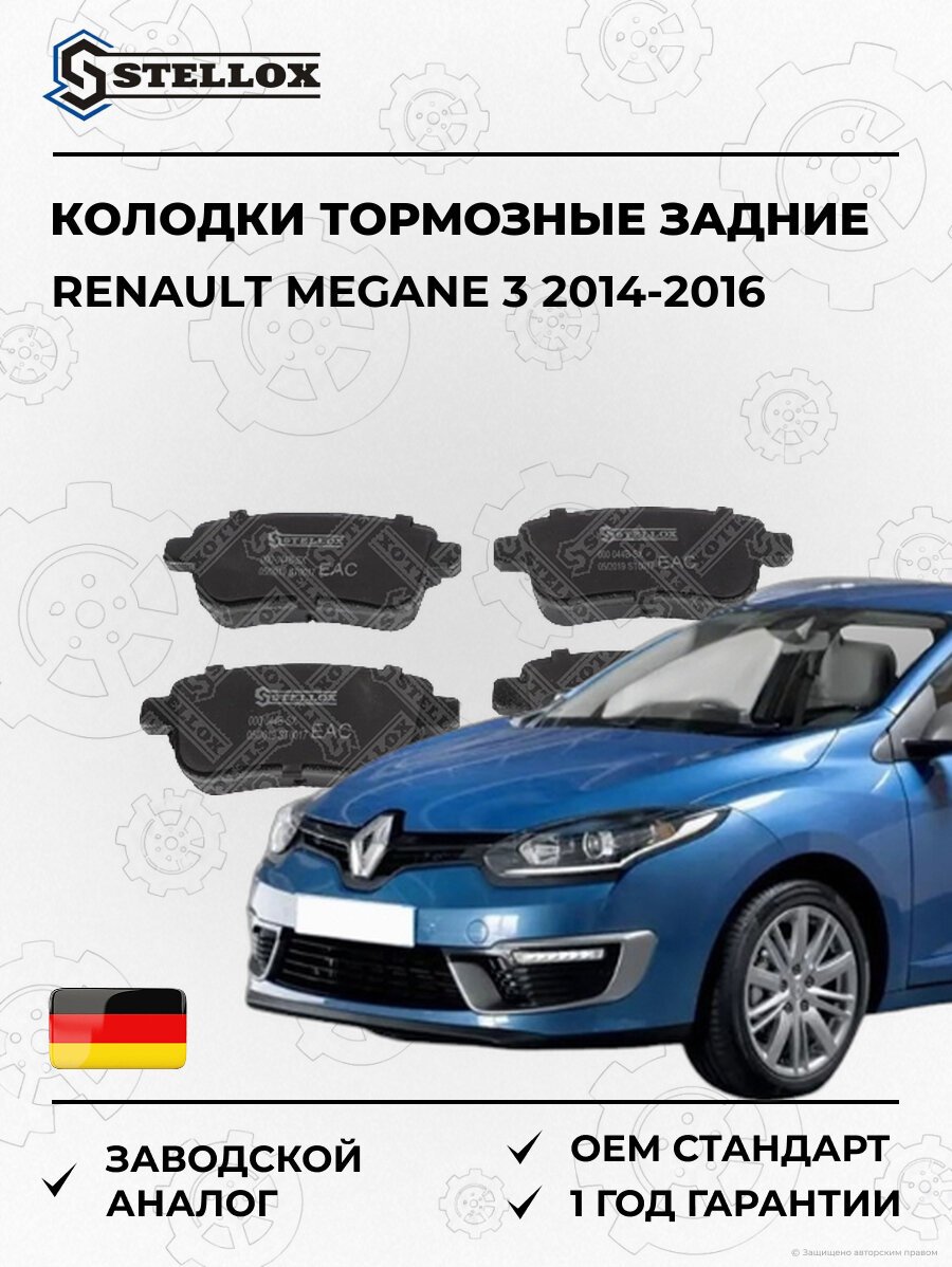 Колодки тормозные задние Stellox 000044BSX Рено Меган 3 Renault Megane 3 2014-2016